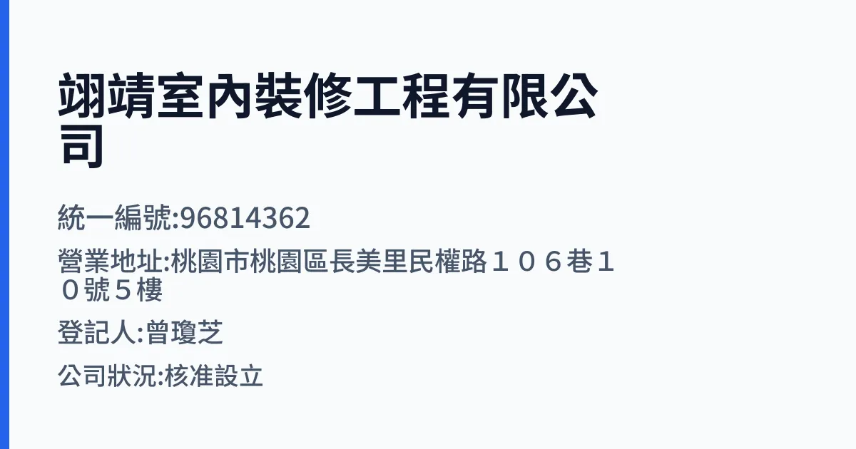 翊靖室內裝修工程有限公司 - 統編 96814362(桃園市) 公司登記資料與營業項目詳細圖表