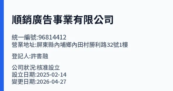 順銷廣告事業有限公司的照片-統編 96814412(屏東縣) 公司登記資料與營業項目詳細圖表