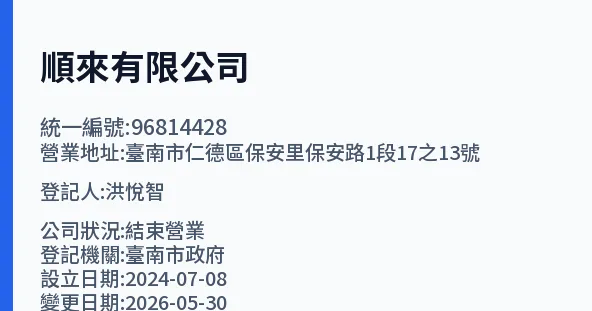 順來有限公司的照片-統編 96814428(臺南市) 公司登記資料與營業項目詳細圖表