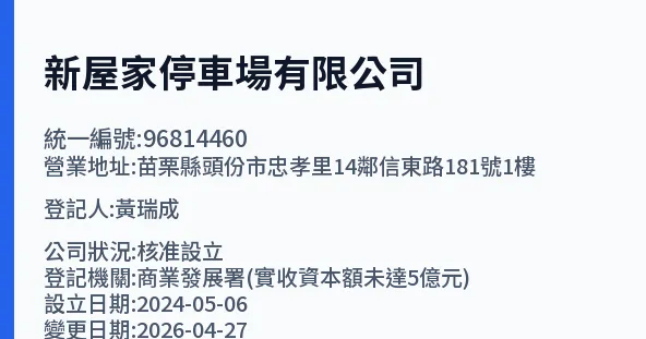 新屋家停車場有限公司的照片-統編 96814460(苗栗縣) 公司登記資料與營業項目詳細圖表
