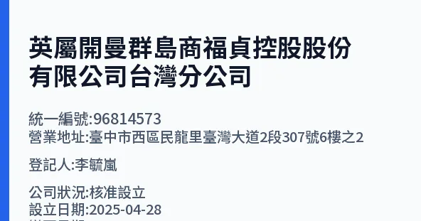 英屬開曼群島商福貞控股股份有限公司台灣分公司的照片-統編 96814573(臺中市) 公司登記資料與營業項目詳細圖表