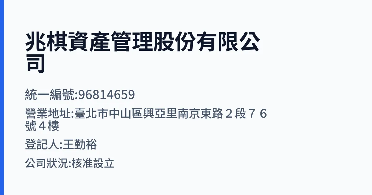 兆棋資產管理股份有限公司 - 統編 96814659(臺北市) 公司登記資料與營業項目詳細圖表