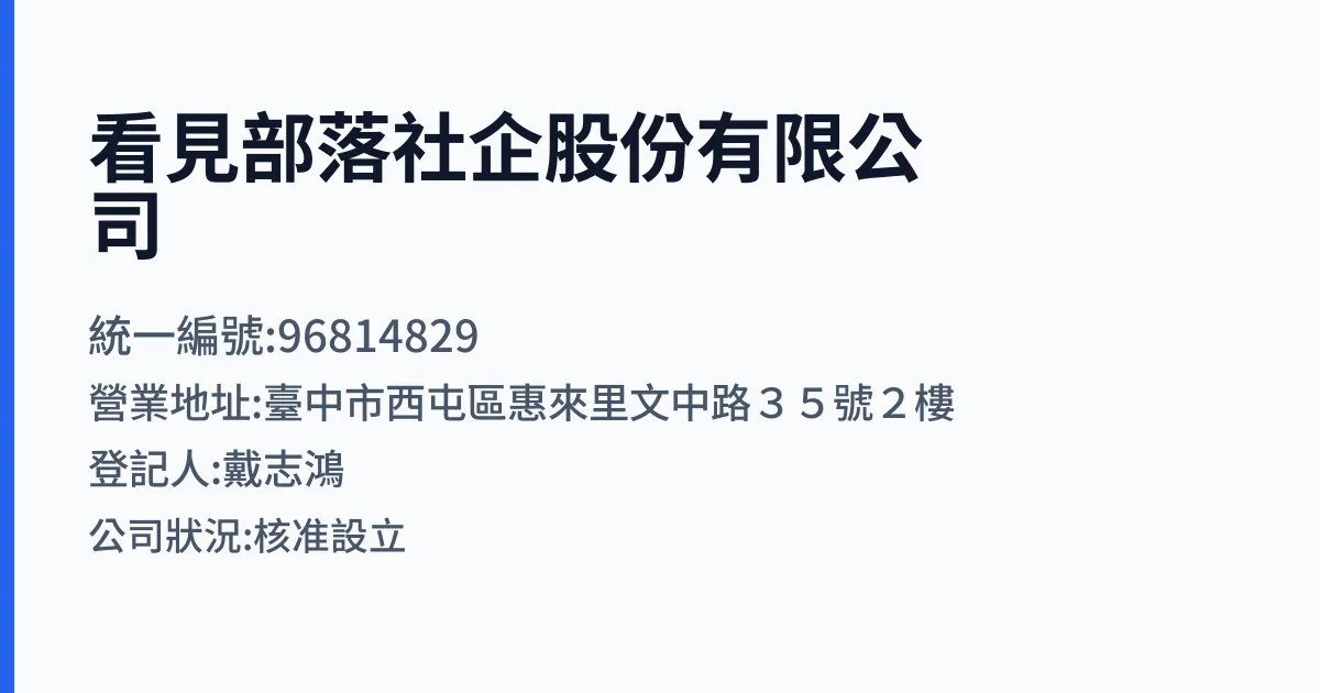 看見部落社企股份有限公司 - 統編 96814829（彰化縣） 公司登記資料與營業項目詳細圖表