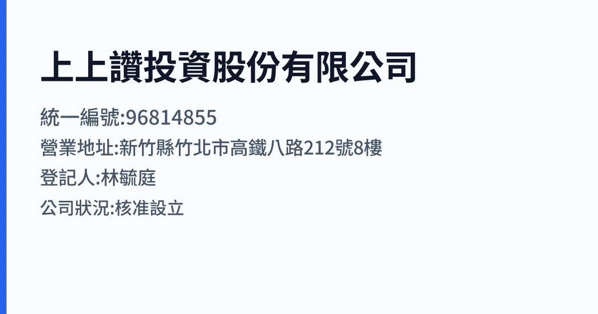 上上讚投資股份有限公司 - 統編 96814855(新竹縣) 公司登記資料與營業項目詳細圖表