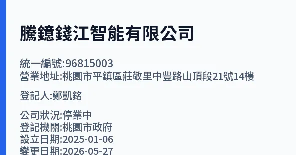騰鐿錢江智能有限公司的照片-統編 96815003(桃園市) 公司登記資料與營業項目詳細圖表