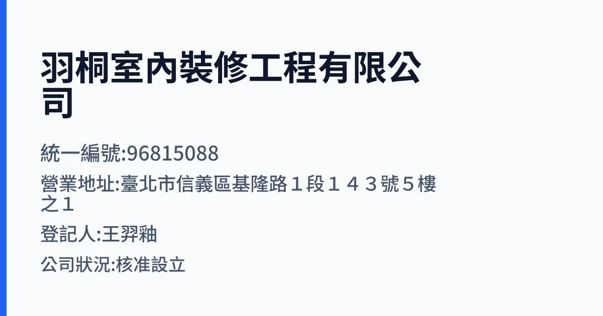 羽桐室內裝修工程有限公司 - 統編 96815088(臺北市) 公司登記資料與營業項目詳細圖表