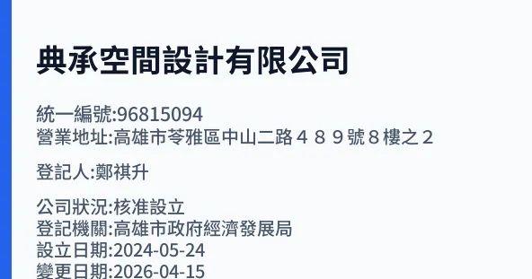 典承空間設計有限公司的照片-統編 96815094(高雄市) 公司登記資料與營業項目詳細圖表