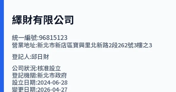 繹財有限公司的照片-統編 96815123(新北市) 公司登記資料與營業項目詳細圖表