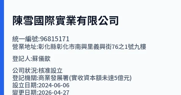 陳雪國際實業有限公司的照片-統編 96815171(彰化縣) 公司登記資料與營業項目詳細圖表