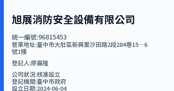 旭展消防安全設備有限公司的照片-統編 96815453(臺中市) 公司登記資料與營業項目詳細圖表