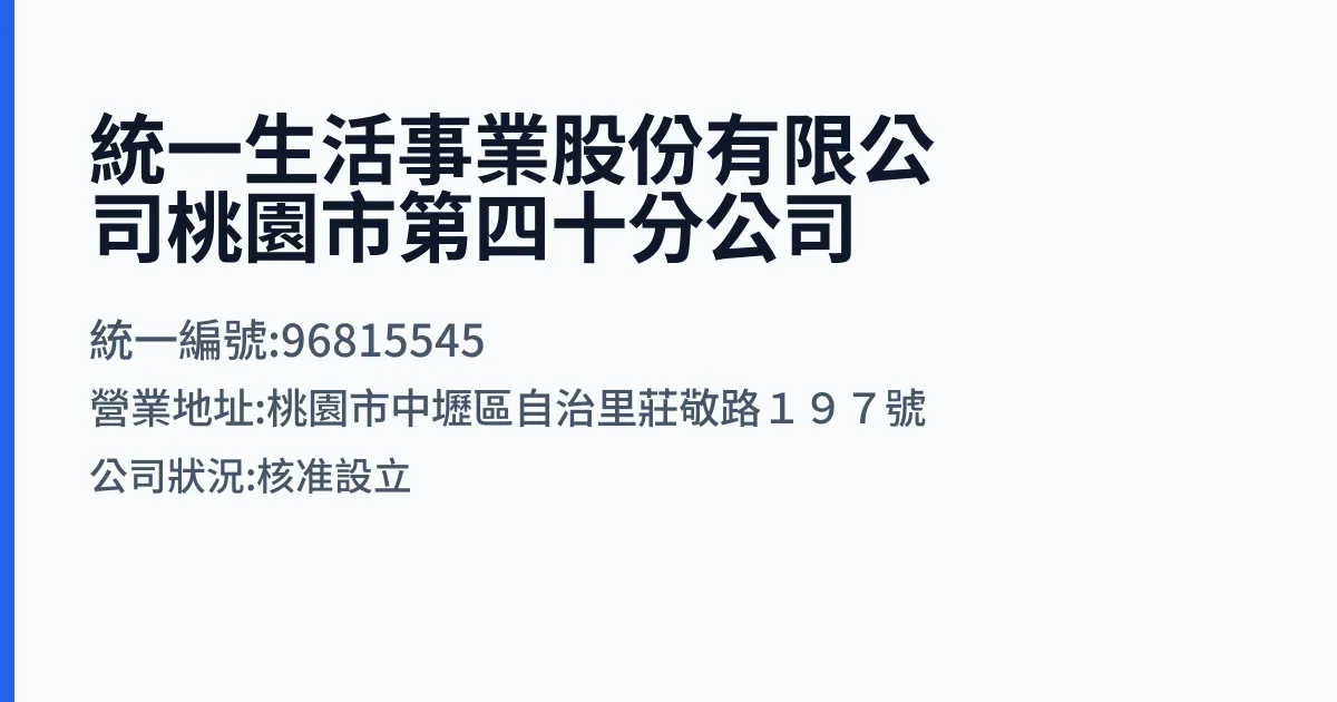 統一生活事業股份有限公司桃園市第四十分公司 - 統編 96815545(桃園市) 公司登記資料與營業項目詳細圖表