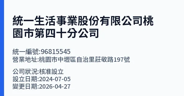 統一生活事業股份有限公司桃園市第四十分公司的照片-統編 96815545(桃園市) 公司登記資料與營業項目詳細圖表