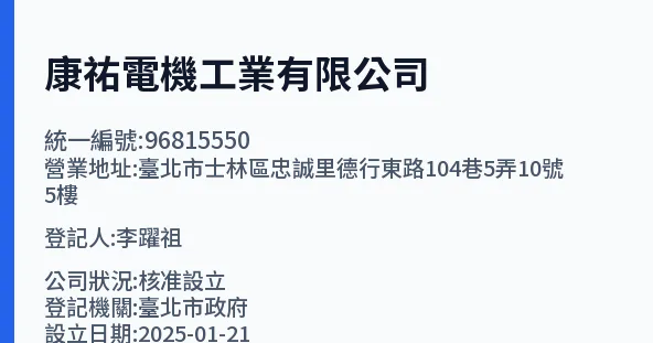 康祐電機工業有限公司的照片-統編 96815550(臺北市) 公司登記資料與營業項目詳細圖表