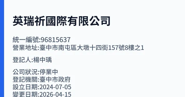 英瑞祈國際有限公司的照片-統編 96815637(臺中市) 公司登記資料與營業項目詳細圖表