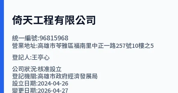 倚天工程有限公司的照片-統編 96815968(高雄市) 公司登記資料與營業項目詳細圖表