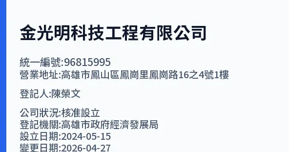 金光明科技工程有限公司的照片-統編 96815995(高雄市) 公司登記資料與營業項目詳細圖表
