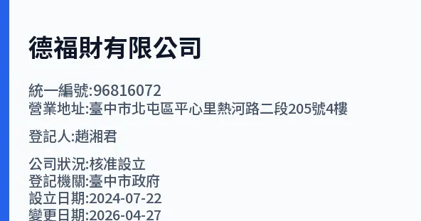 德福財有限公司的照片-統編 96816072(臺中市) 公司登記資料與營業項目詳細圖表