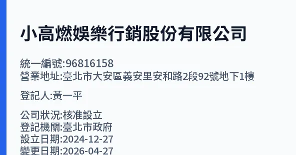 小高燃娛樂行銷股份有限公司的照片-統編 96816158(臺北市) 公司登記資料與營業項目詳細圖表