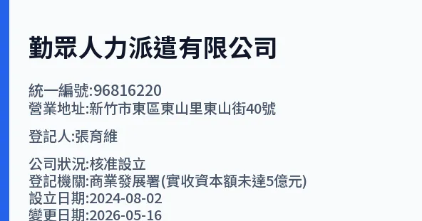 勤眾人力派遣有限公司的照片-統編 96816220(新竹市) 公司登記資料與營業項目詳細圖表