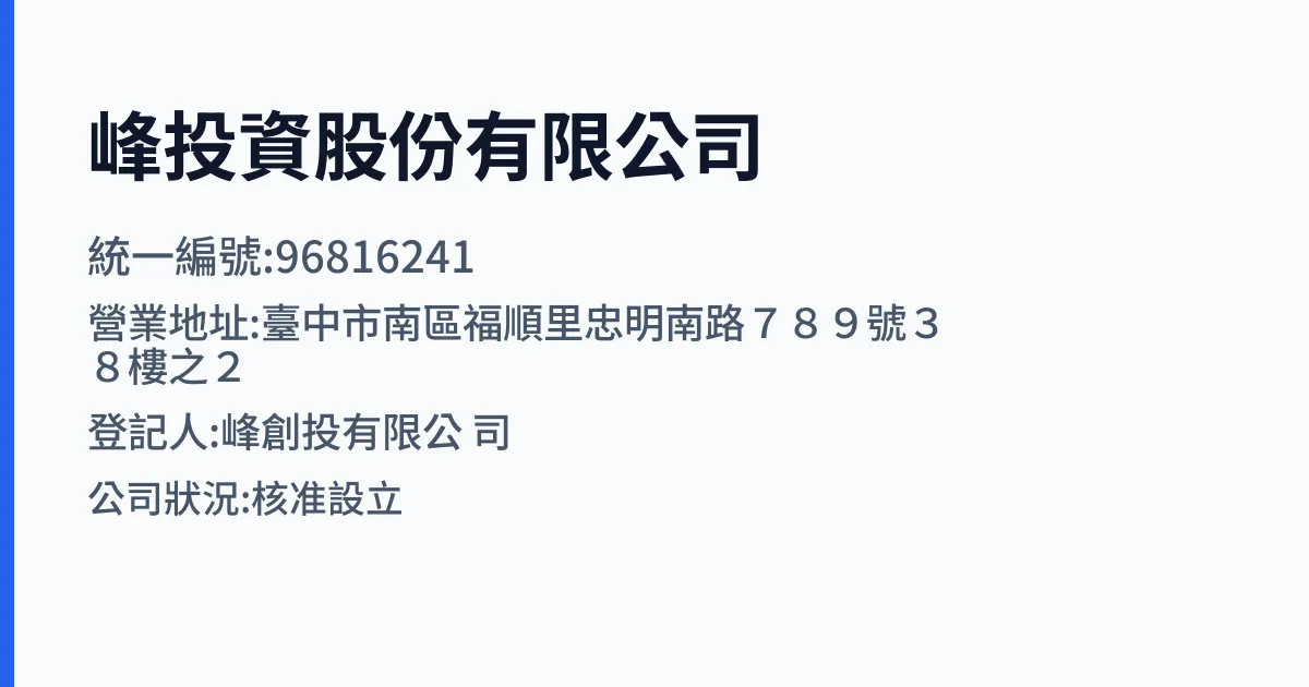 峰投資股份有限公司 - 統編 96816241(臺中市) 公司登記資料與營業項目詳細圖表