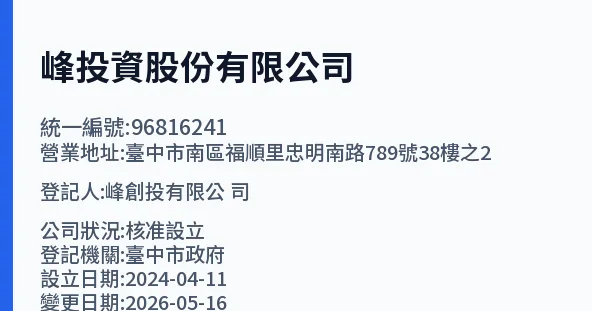 峰投資股份有限公司的照片-統編 96816241(臺中市) 公司登記資料與營業項目詳細圖表