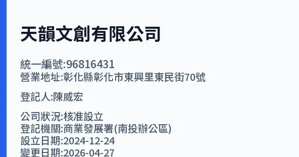 天韻文創有限公司的照片-統編 96816431(彰化縣) 公司登記資料與營業項目詳細圖表