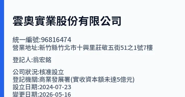 雲奧實業股份有限公司的照片-統編 96816474(新竹縣) 公司登記資料與營業項目詳細圖表