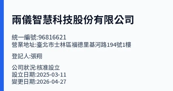 兩儀智慧科技股份有限公司的照片-統編 96816621(臺北市) 公司登記資料與營業項目詳細圖表