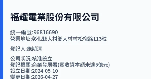 福耀電業股份有限公司的照片-統編 96816690(彰化縣) 公司登記資料與營業項目詳細圖表