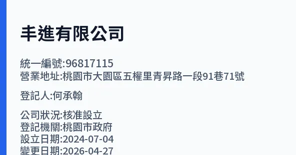 丰進有限公司的照片-統編 96817115(桃園市) 公司登記資料與營業項目詳細圖表