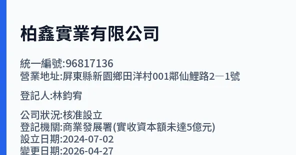 柏鑫實業有限公司的照片-統編 96817136(屏東縣) 公司登記資料與營業項目詳細圖表