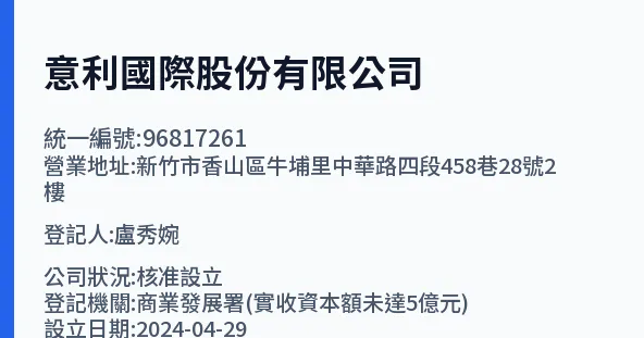 意利國際股份有限公司的照片-統編 96817261(新竹市) 公司登記資料與營業項目詳細圖表