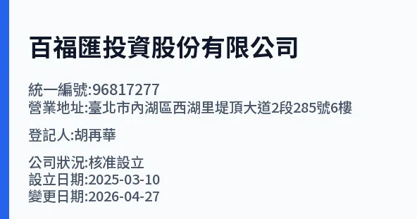 百福匯投資股份有限公司的照片-統編 96817277(臺北市) 公司登記資料與營業項目詳細圖表
