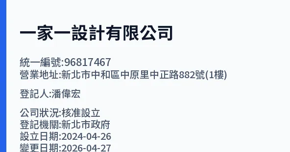 一家一設計有限公司的照片-統編 96817467(新北市) 公司登記資料與營業項目詳細圖表