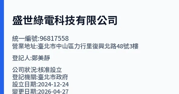 盛世綠電科技有限公司的照片-統編 96817558(臺北市) 公司登記資料與營業項目詳細圖表