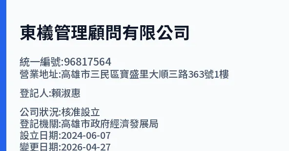 東檥管理顧問有限公司的照片-統編 96817564(高雄市) 公司登記資料與營業項目詳細圖表