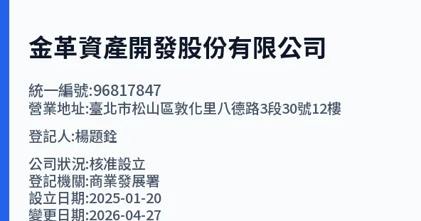 金革資產開發股份有限公司的照片-統編 96817847(臺北市) 公司登記資料與營業項目詳細圖表