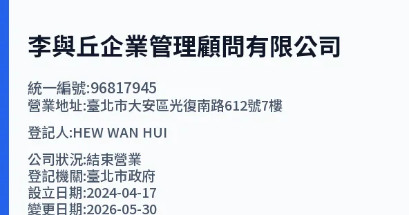 李與丘企業管理顧問有限公司的照片-統編 96817945(臺北市) 公司登記資料與營業項目詳細圖表