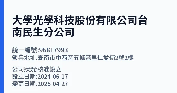 大學光學科技股份有限公司台南民生分公司的照片-統編 96817993(臺南市) 公司登記資料與營業項目詳細圖表