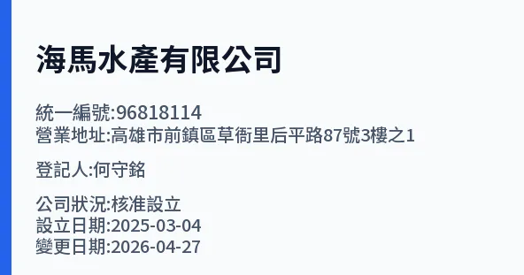 海馬水產有限公司的照片-統編 96818114(高雄市) 公司登記資料與營業項目詳細圖表
