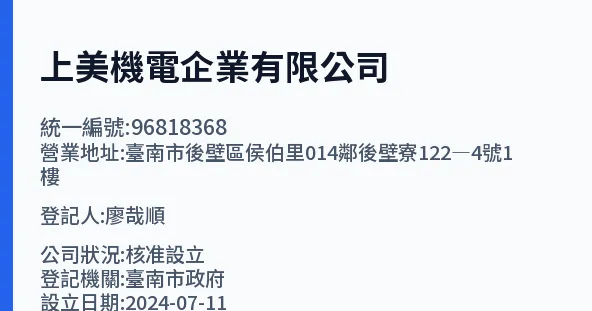 上美機電企業有限公司的照片-統編 96818368(臺南市) 公司登記資料與營業項目詳細圖表