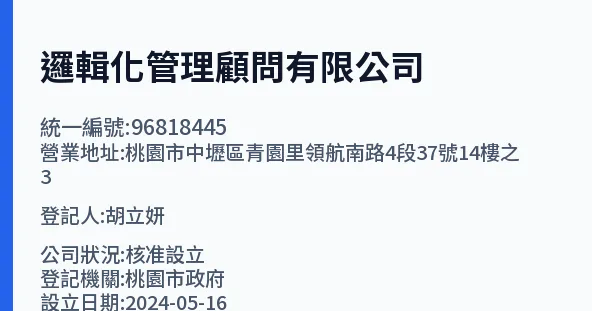 邏輯化管理顧問有限公司的照片-統編 96818445(桃園市) 公司登記資料與營業項目詳細圖表