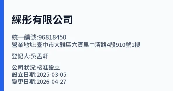 綵彤有限公司的照片-統編 96818450(臺中市) 公司登記資料與營業項目詳細圖表