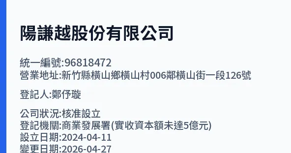 陽謙越股份有限公司的照片-統編 96818472(新竹縣) 公司登記資料與營業項目詳細圖表