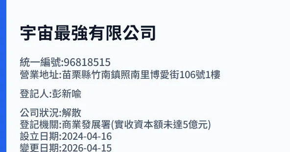 宇宙最強有限公司的照片-統編 96818515(苗栗縣) 公司登記資料與營業項目詳細圖表