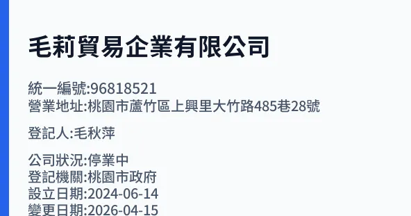 毛莉貿易企業有限公司的照片-統編 96818521(桃園市) 公司登記資料與營業項目詳細圖表