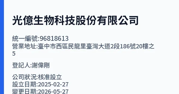 光億生物科技股份有限公司的照片-統編 96818613(臺中市) 公司登記資料與營業項目詳細圖表