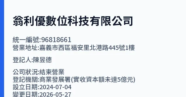 翁利優數位科技有限公司的照片-統編 96818661(嘉義市) 公司登記資料與營業項目詳細圖表