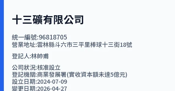 十三礦有限公司的照片-統編 96818705(雲林縣) 公司登記資料與營業項目詳細圖表