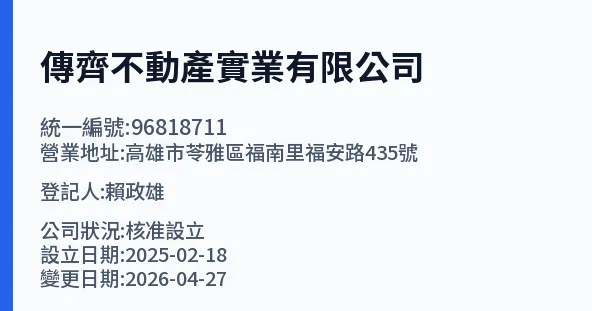 傳齊不動產實業有限公司的照片-統編 96818711(高雄市) 公司登記資料與營業項目詳細圖表
